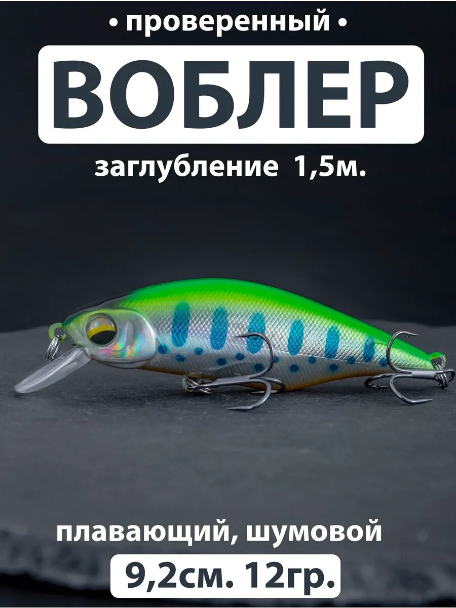 Плавающий воблер до 1.5м, 12г. форель для рыбалки для рыбалки на хищную рыбу