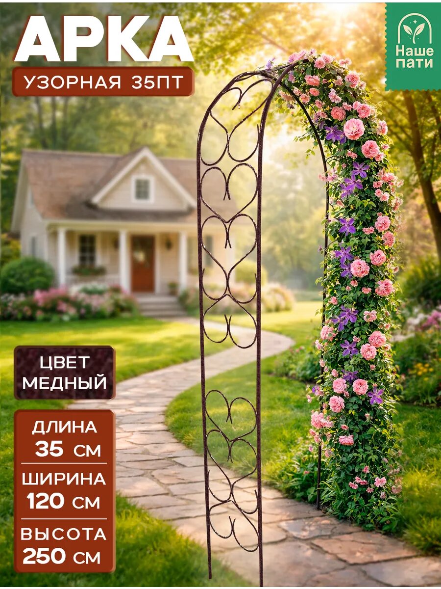 Арка садовая металлическая "Узорная 35ПТ", пруток