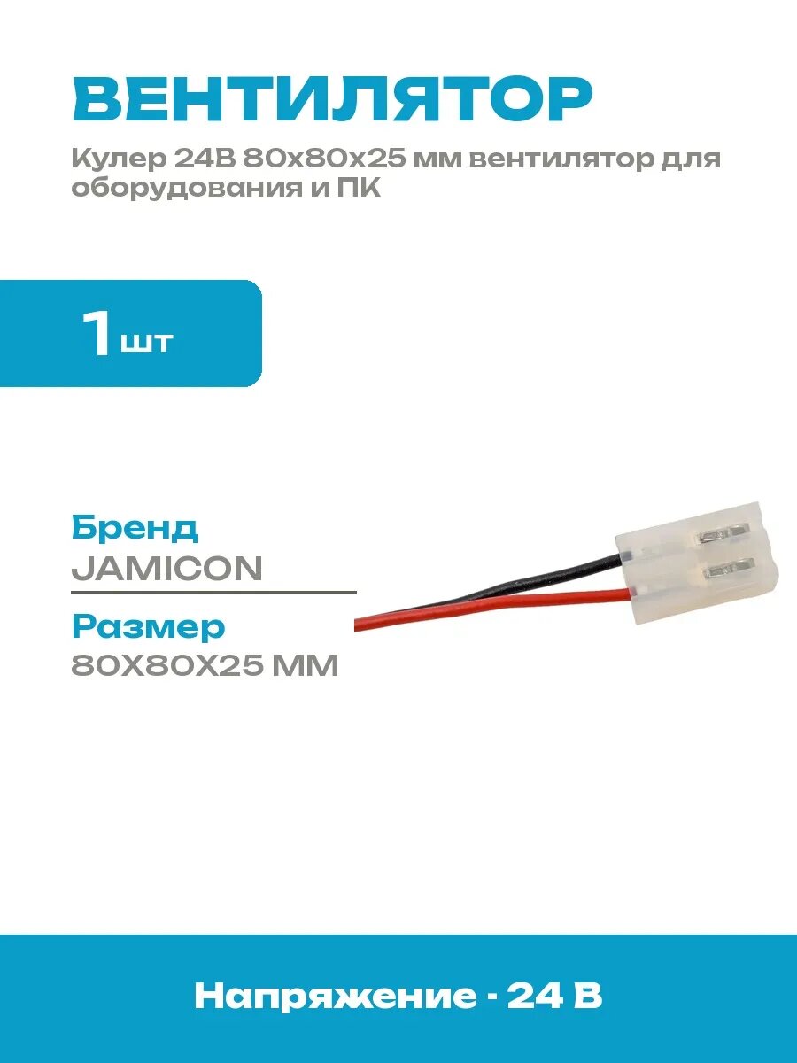 Вентилятор для ПК 24В кулер для оборудования 80х80х25 мм