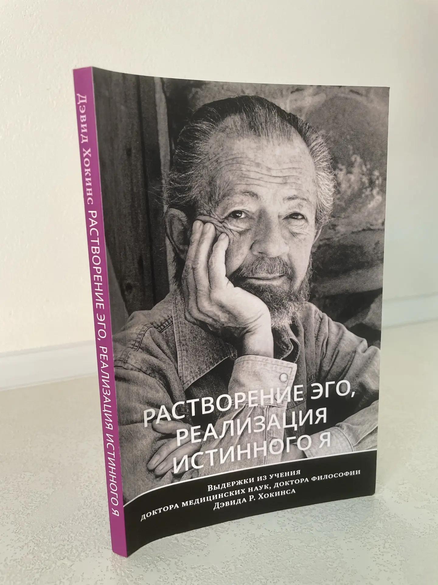Хокинс Дэвид / Растворение эго, реализация истинного Я (мягкий переплет)