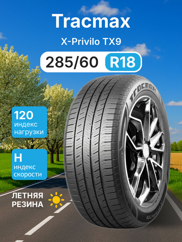 Летняя шина Tracmax X-Privilo TX9 285/60R18 120H XL TL