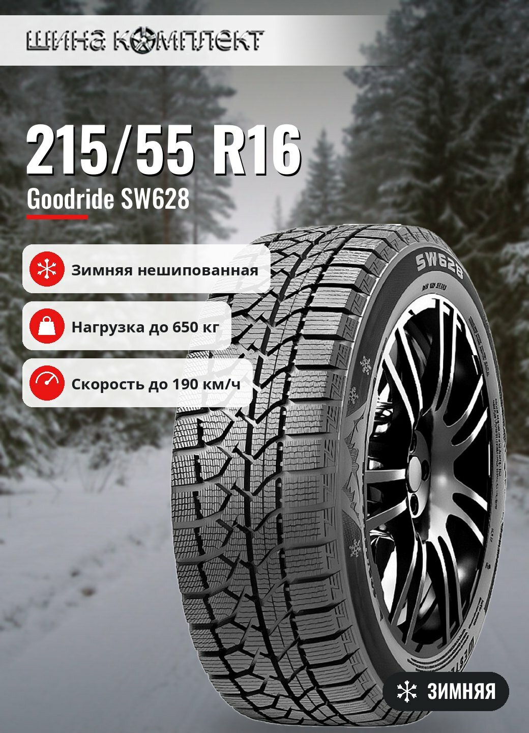 Автомобильная шина Goodride SW628 215/55 R16 93T зимняя для легкового автомобиля