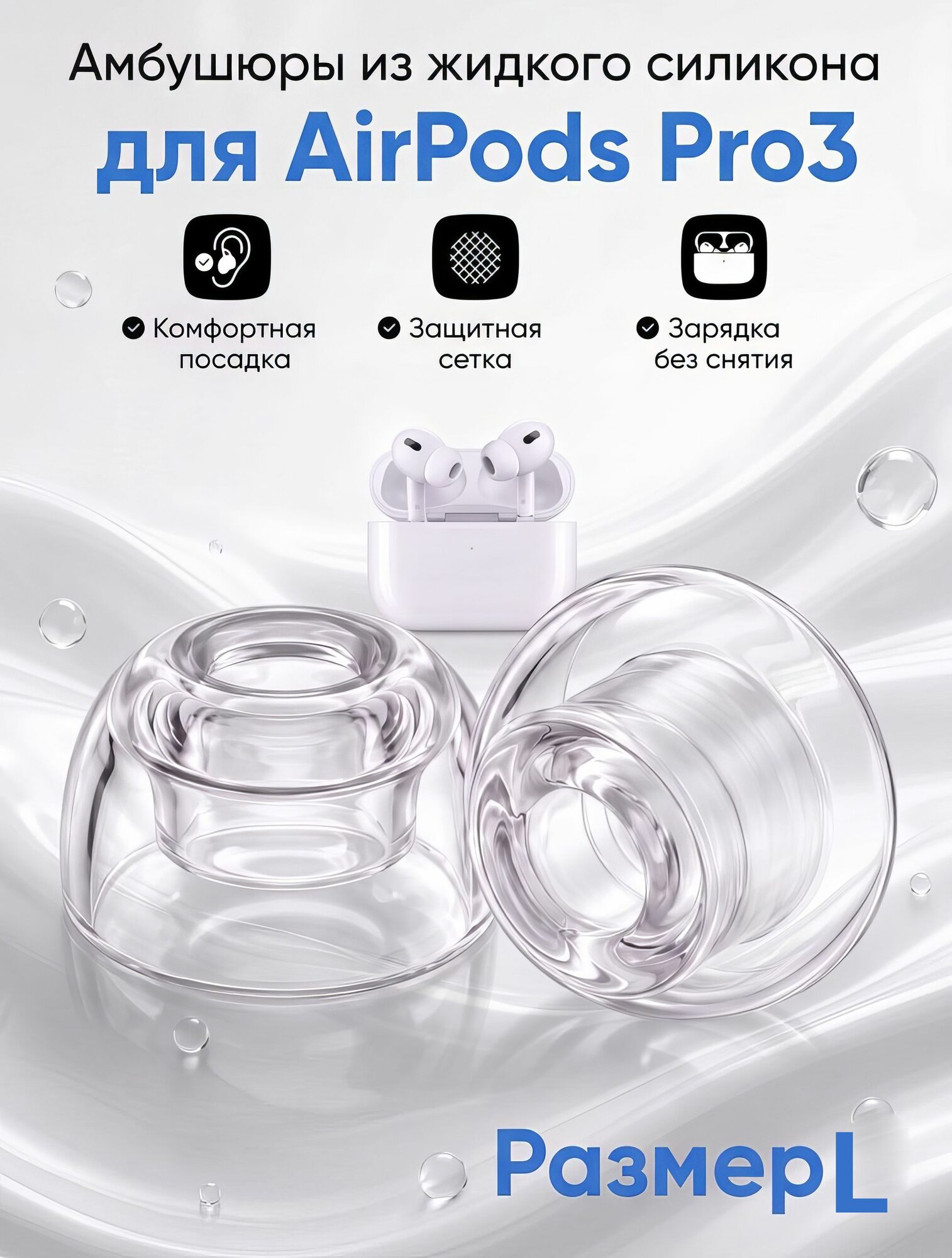 Амбушюры для наушников AirPods Pro 3 силиконовые, 2 шт, размеры L / Cменные насадки внутриканальные, прозрачные