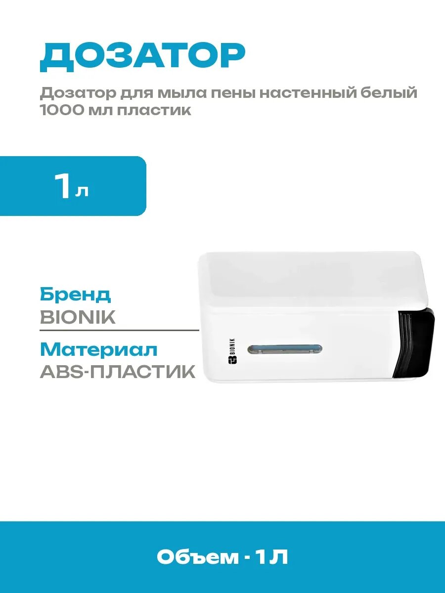 Дозатор для мыла пены антивандальный пластиковый 1000 мл