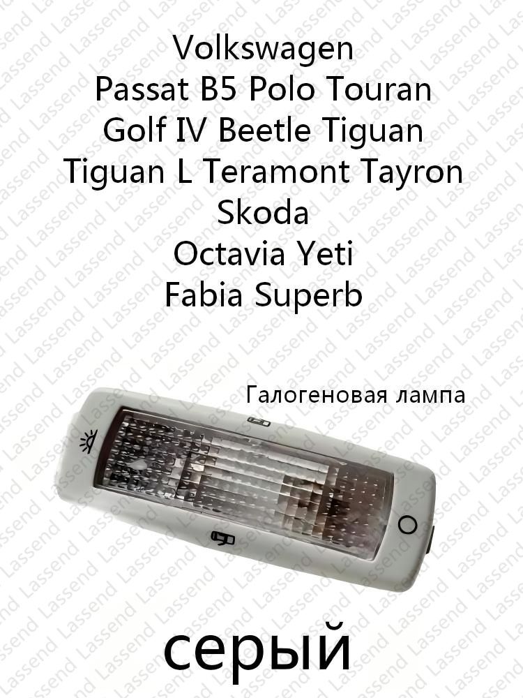Плафон потолочный задний для VW Tiguan Passat B5 Skoda Kodiaq Yeti
