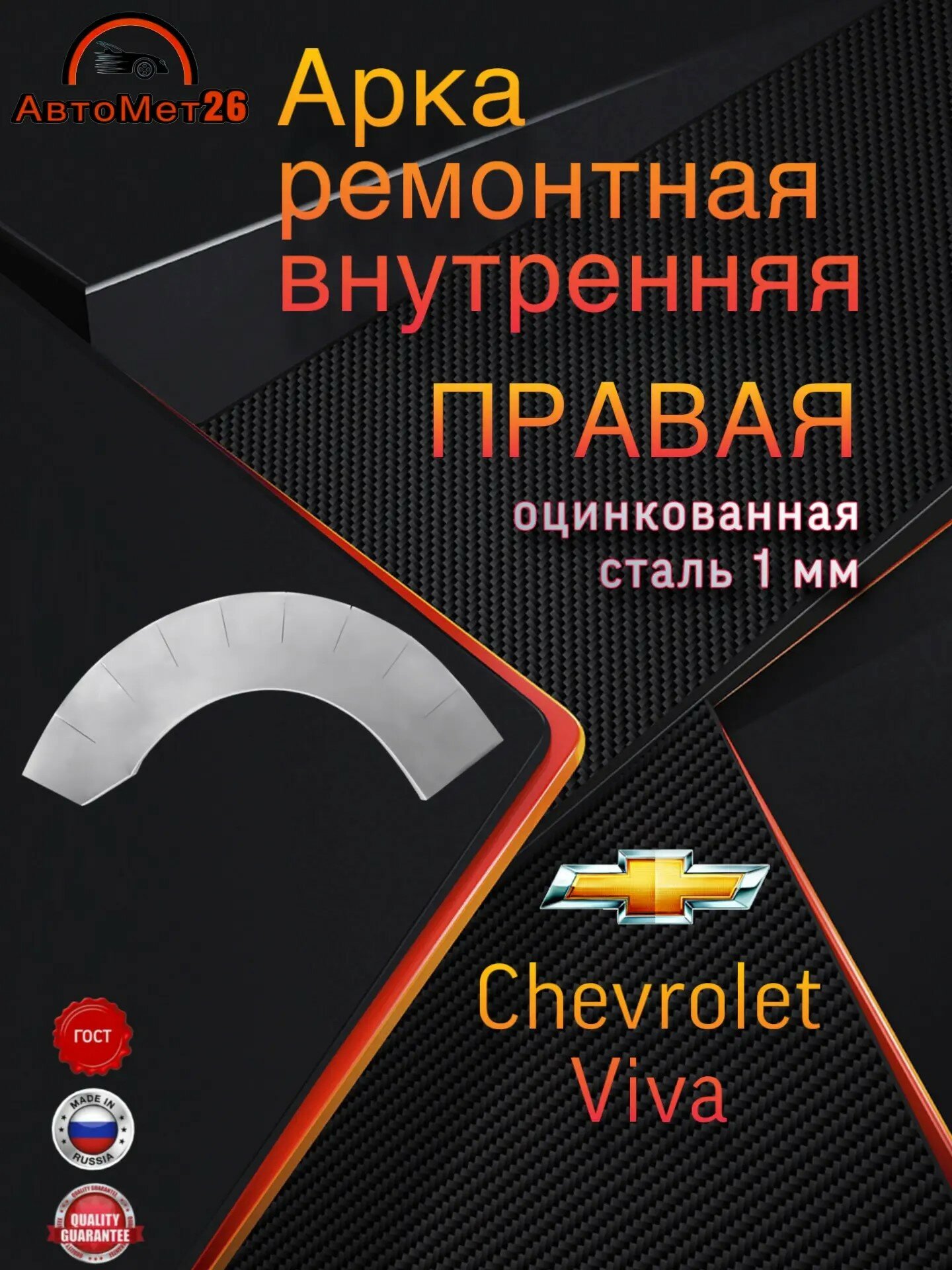 Арка ремонтная внутренняя правая для CHEVROLET VIVA, оцинкованная сталь 1 мм