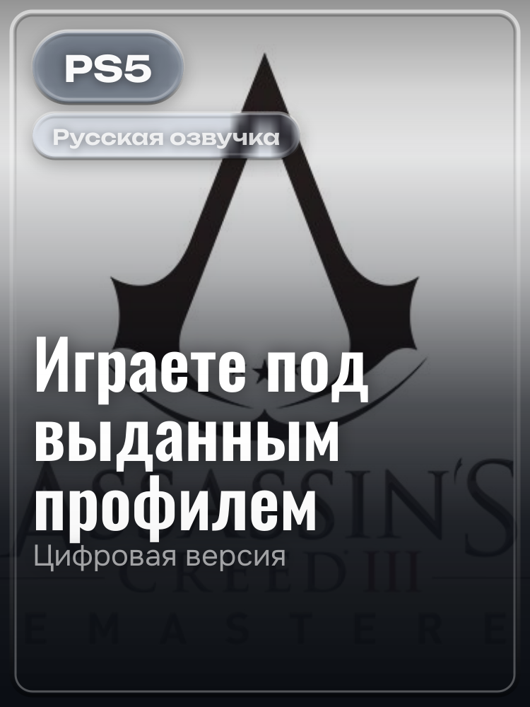 Assassin's Creed® III Remastered для PlayStation 5: цифровая версия PSN, игра с выданного профиля