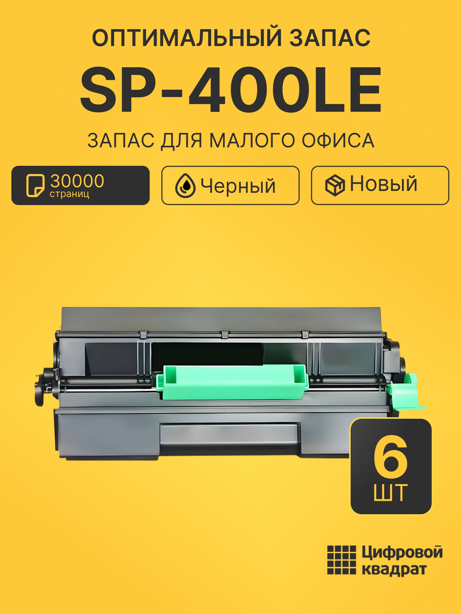 Комплект картриджей SP-400LE (6 шт.) на 30000 страниц для принтеров Ricoh 400DN, 450dn