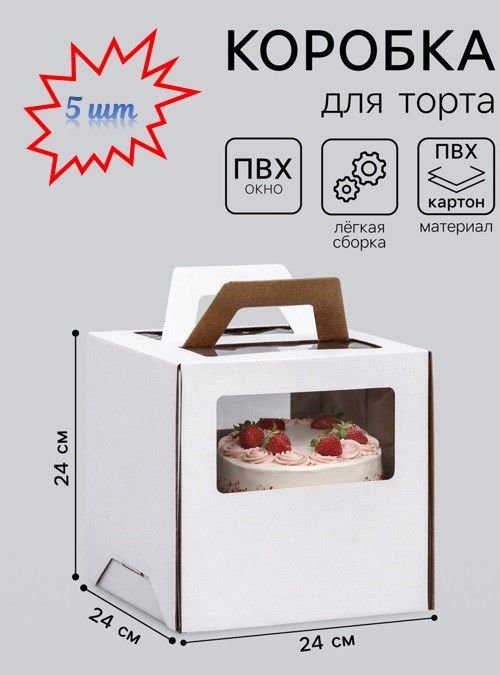 Коробка для торта с ручками 24 см х 24 см х 24 см 5 шт