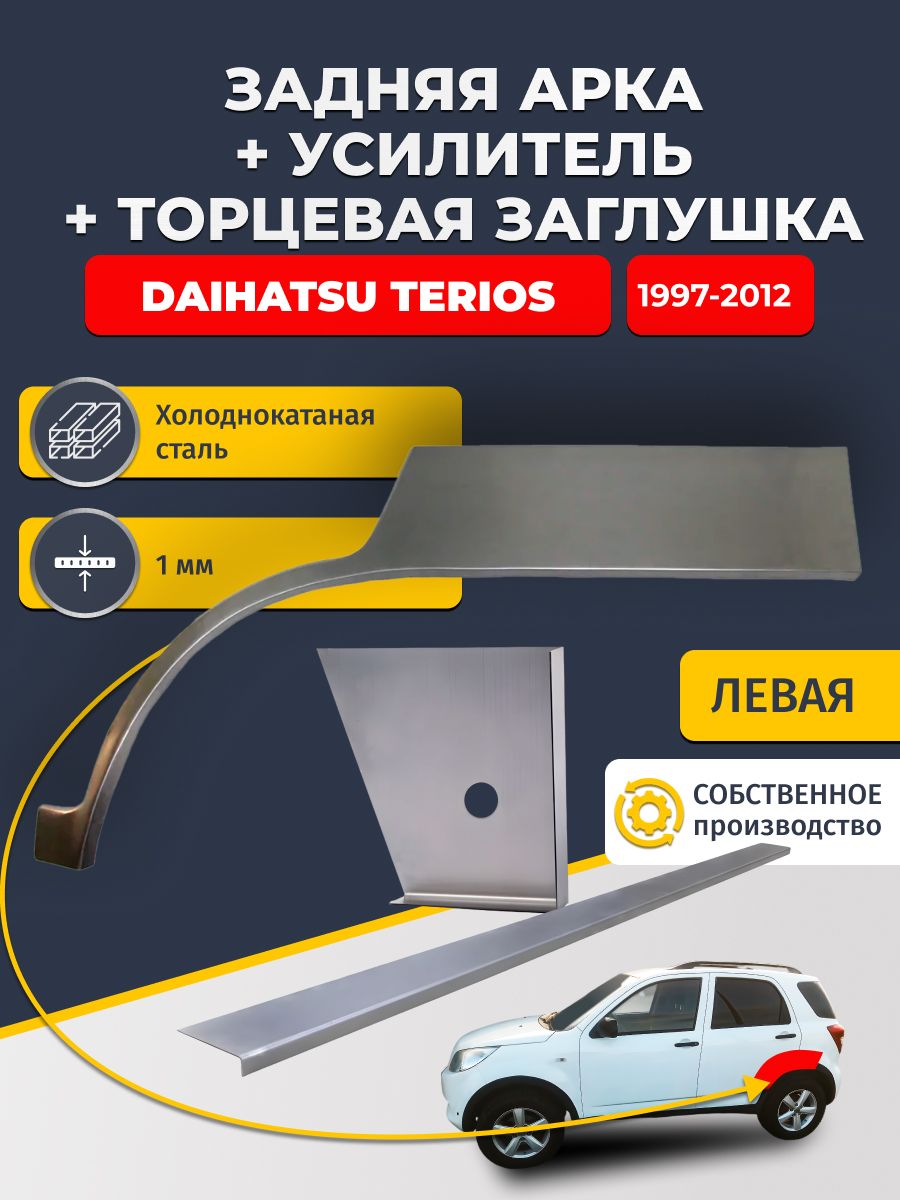 Левая ремонтная задняя арка (0,8 мм) + торцевая заглушка (1 мм) + усилитель (1 мм) на Daihatsu Terios 1997-2012 (Дайхатсу Терриос). Холоднокатаная сталь