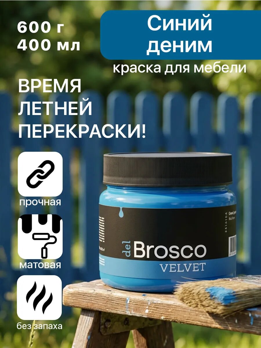 Краска акриловая меловая матовая del Brosco для декора и интерьера, 400 мл, Синий Деним