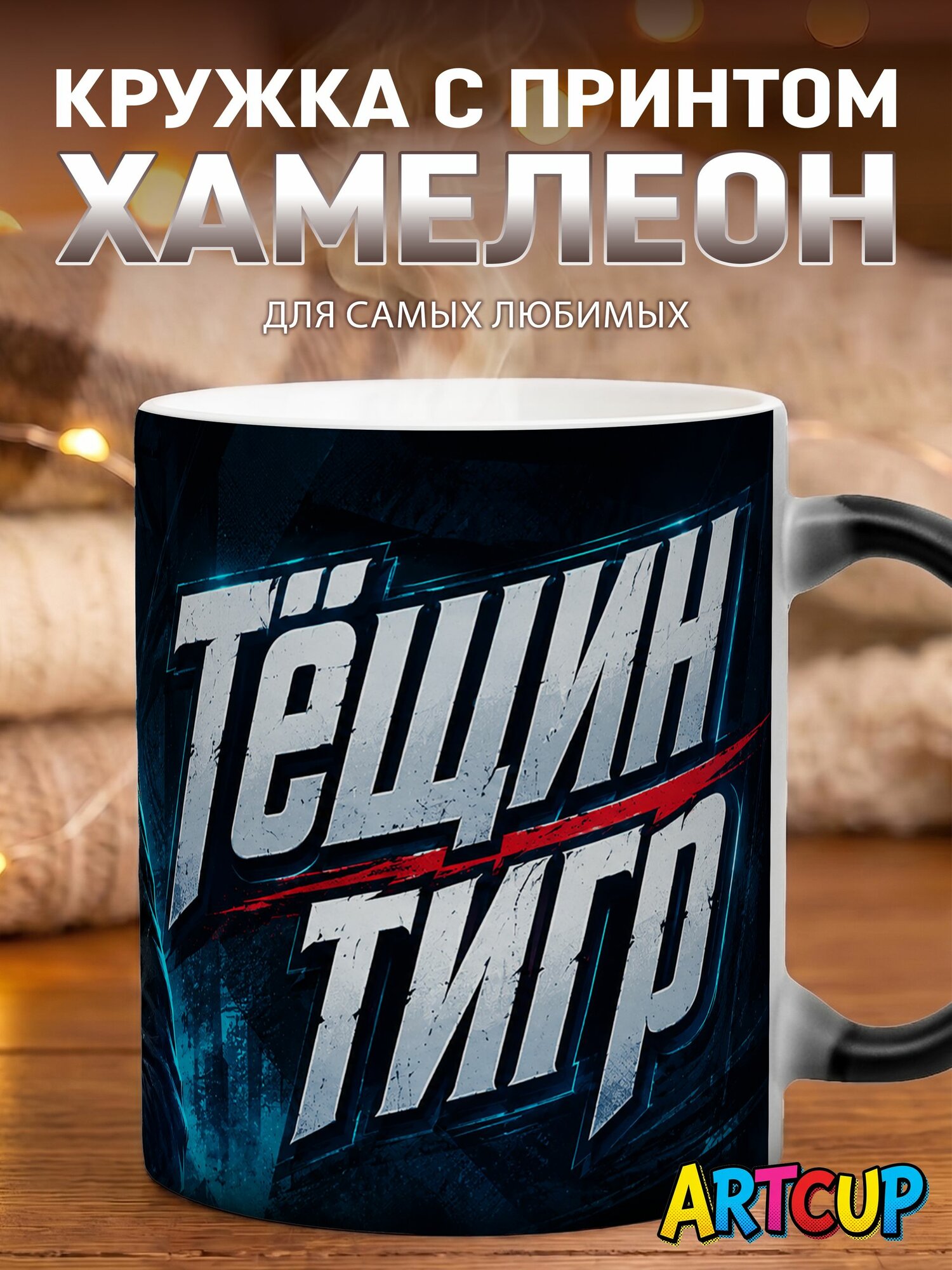 Кружка хамелеон Тещин Тигр 330 мл
