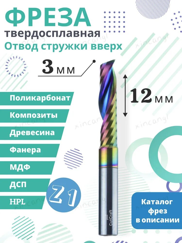 Фреза однозаходная 3мм (фреза по пластику) с покрытием DLC для ЧПУ станка