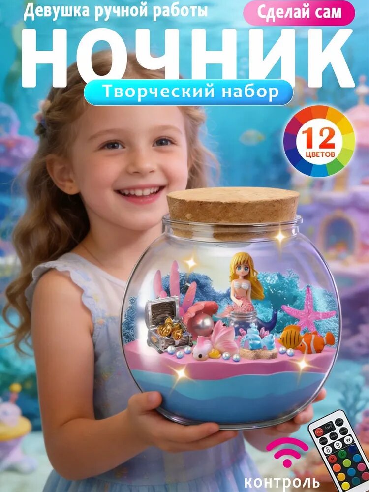 Набор для творчества для девочек/Набор для творчества Волшебная русалка: DIY ночник с RGB-подсветкой и кинетическим песком + пульт управления/Для девочек 3 15лет