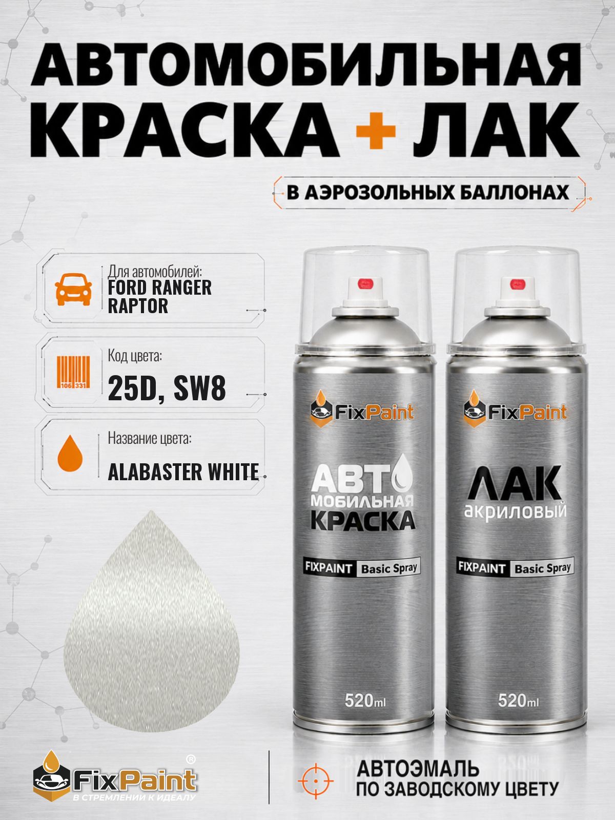 Краска и лак для FORD RANGER RAPTOR, код 25D, SW8, Трехслойная SNOWFLAKE WHITE, автомобильная эмаль базовая и акриловый глянцевый лак FixPaint в аэрозольных баллонах 520 мл
