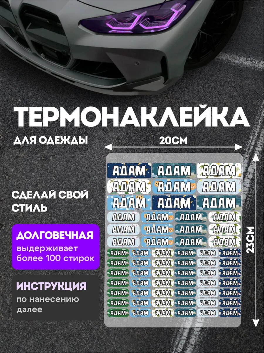 Термонаклейка на одежду детские имя Адам