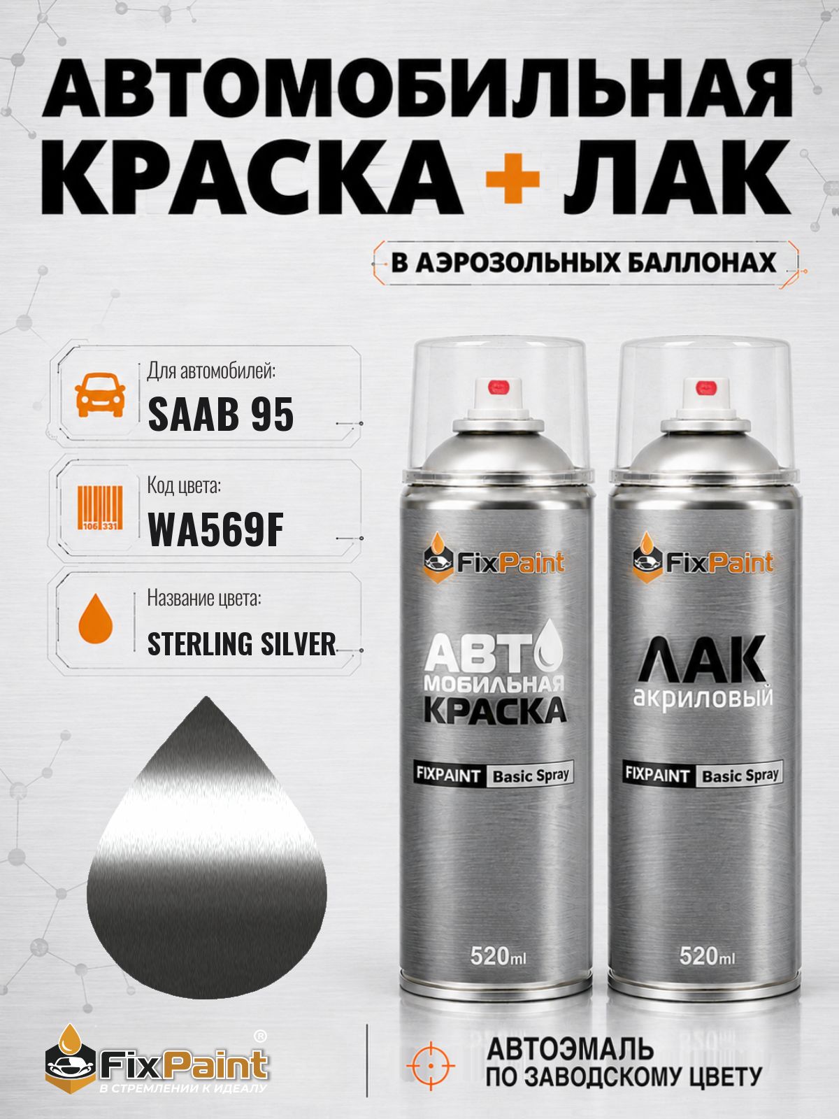 Краска и лак для SAAB 95, код WA569F, STERLING SILVER, автомобильная эмаль базовая и акриловый глянцевый лак FixPaint в аэрозольных баллонах 520 мл