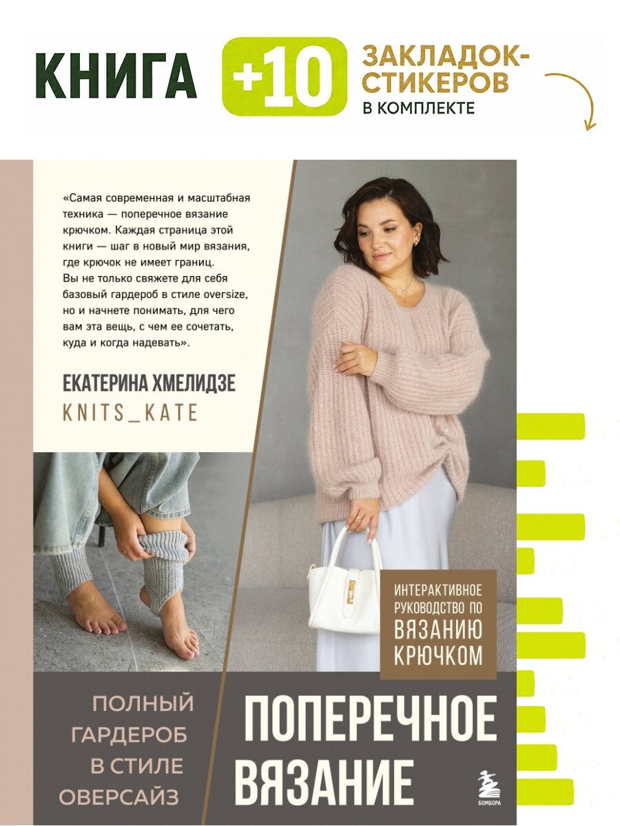 Поперечное вязание. Полный гардероб в стиле оверсайз. Интерактивное руководство по вязанию крючком. Комплект: книга + 10 закладок-стикеров