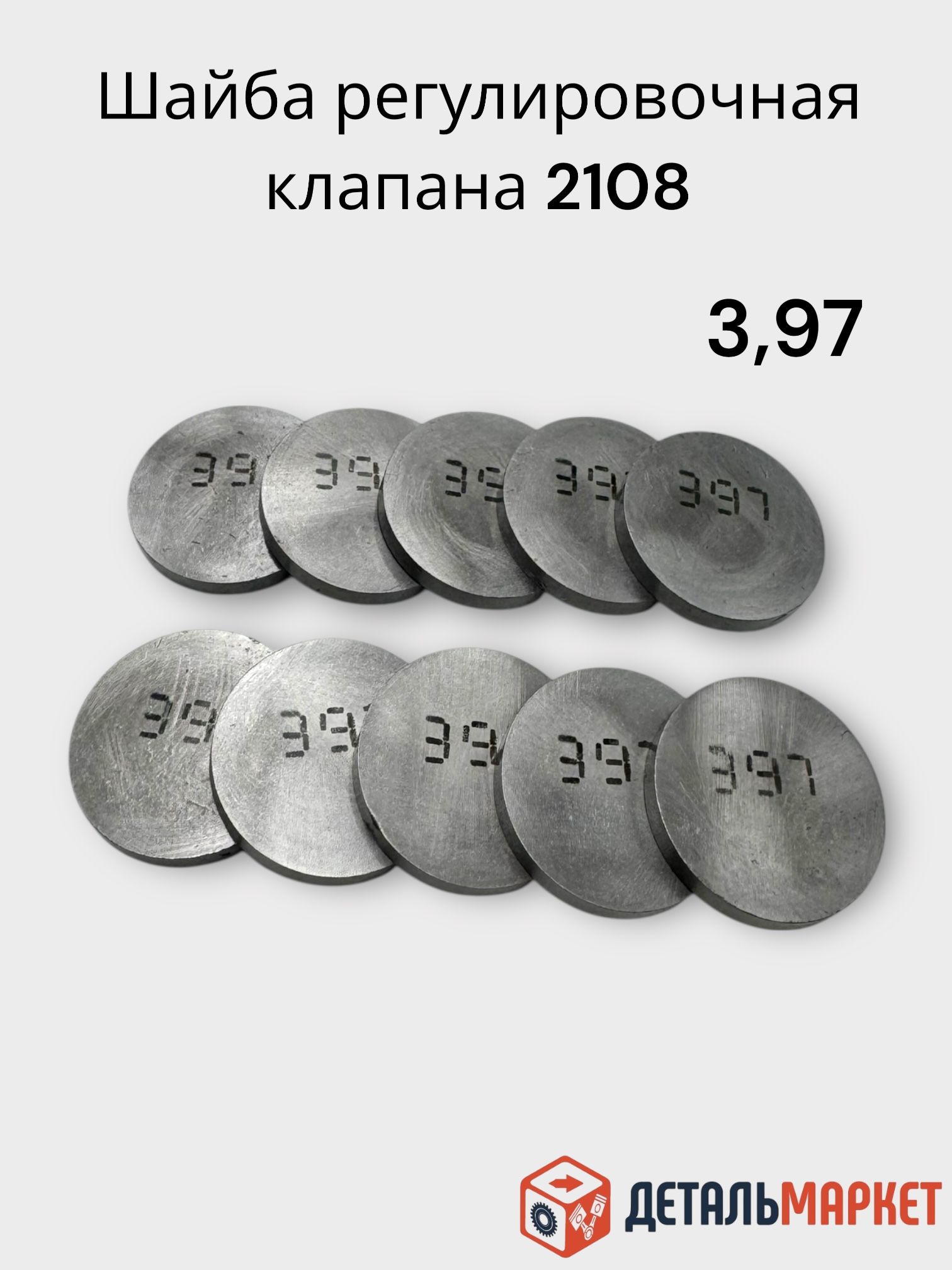 Шайба регулировочная клапанов для ВАЗ 2108 3,97 к-т 10 шт. / комплект регулировочных шайб