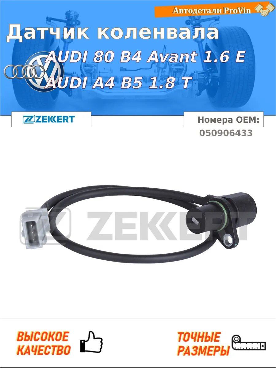 Датчик коленвала ауди 80 b4 авант 8c5 ауди a4 b5 8d2