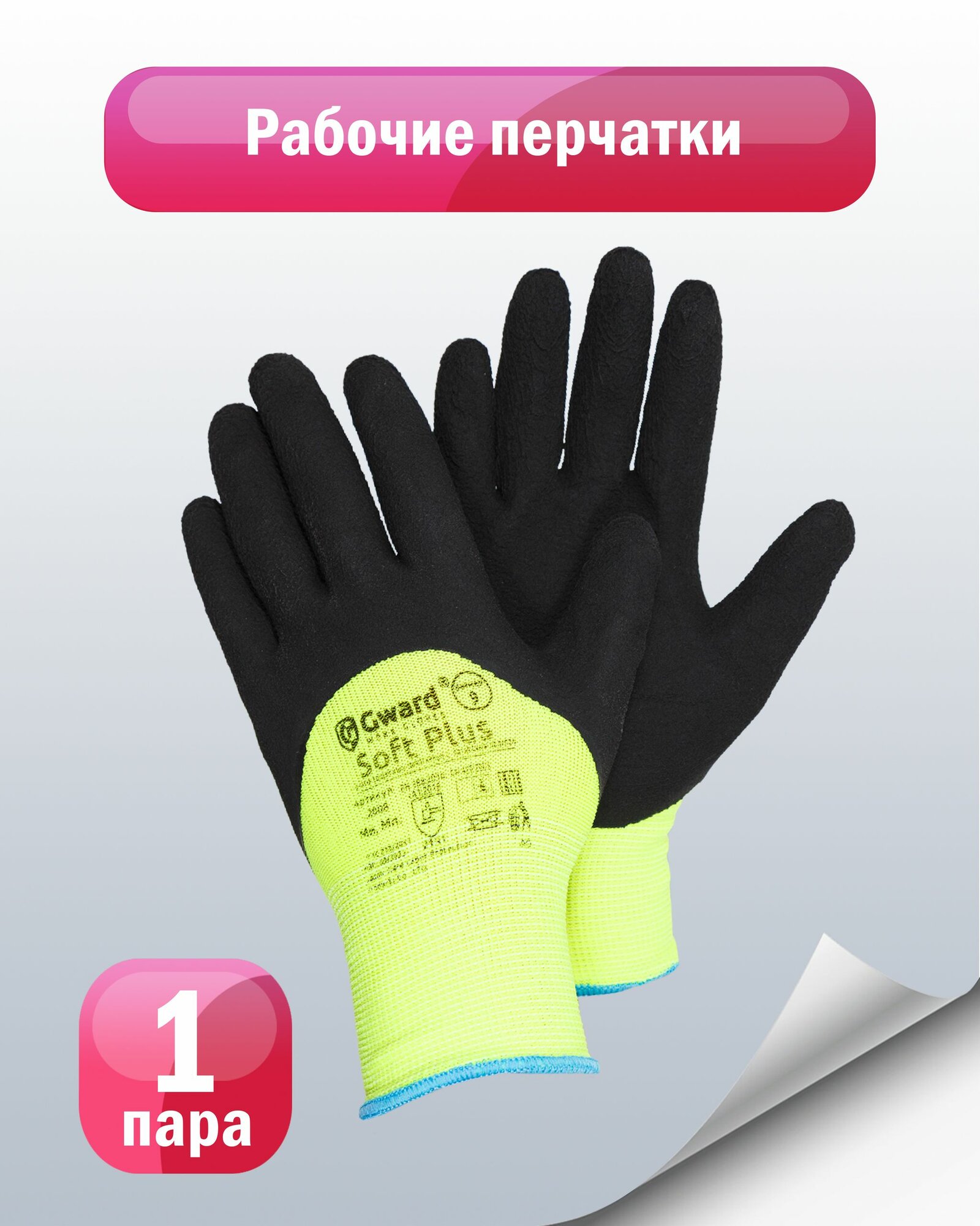 Перчатки рабочие Gward Soft Plus, нейлоновые со вспененным латексом, 3/4 облива, размер 9