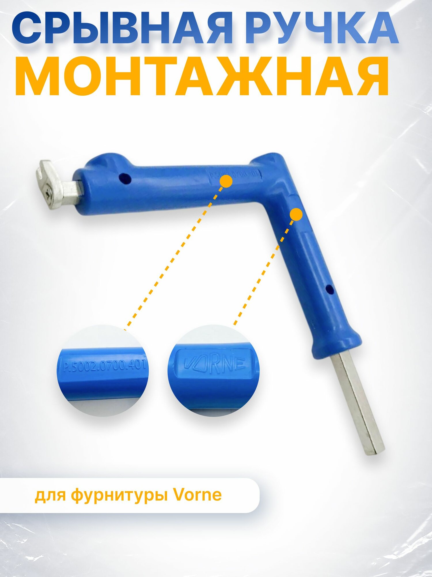 Ручка монтажная (срывная) Vorne