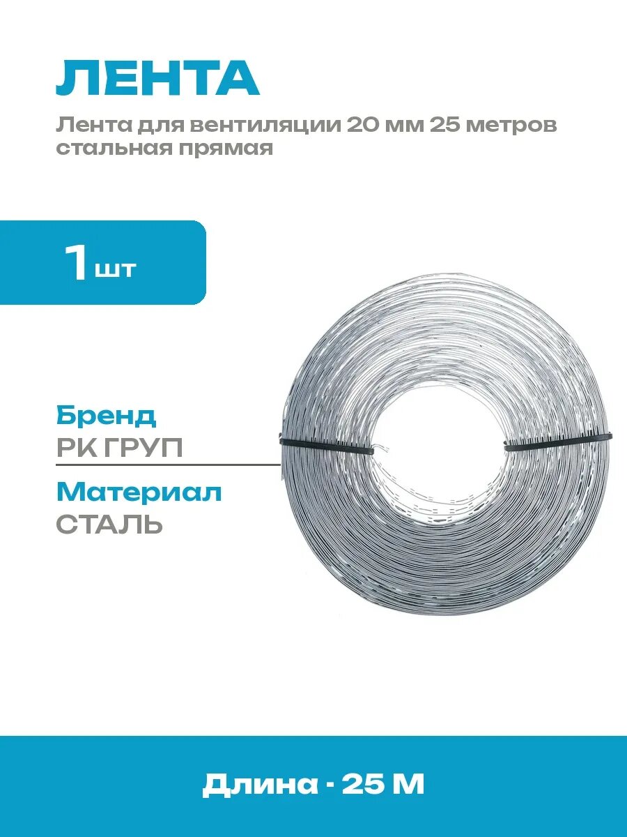 Лента оцинкованная 20 мм 25 м перфорированная стальная
