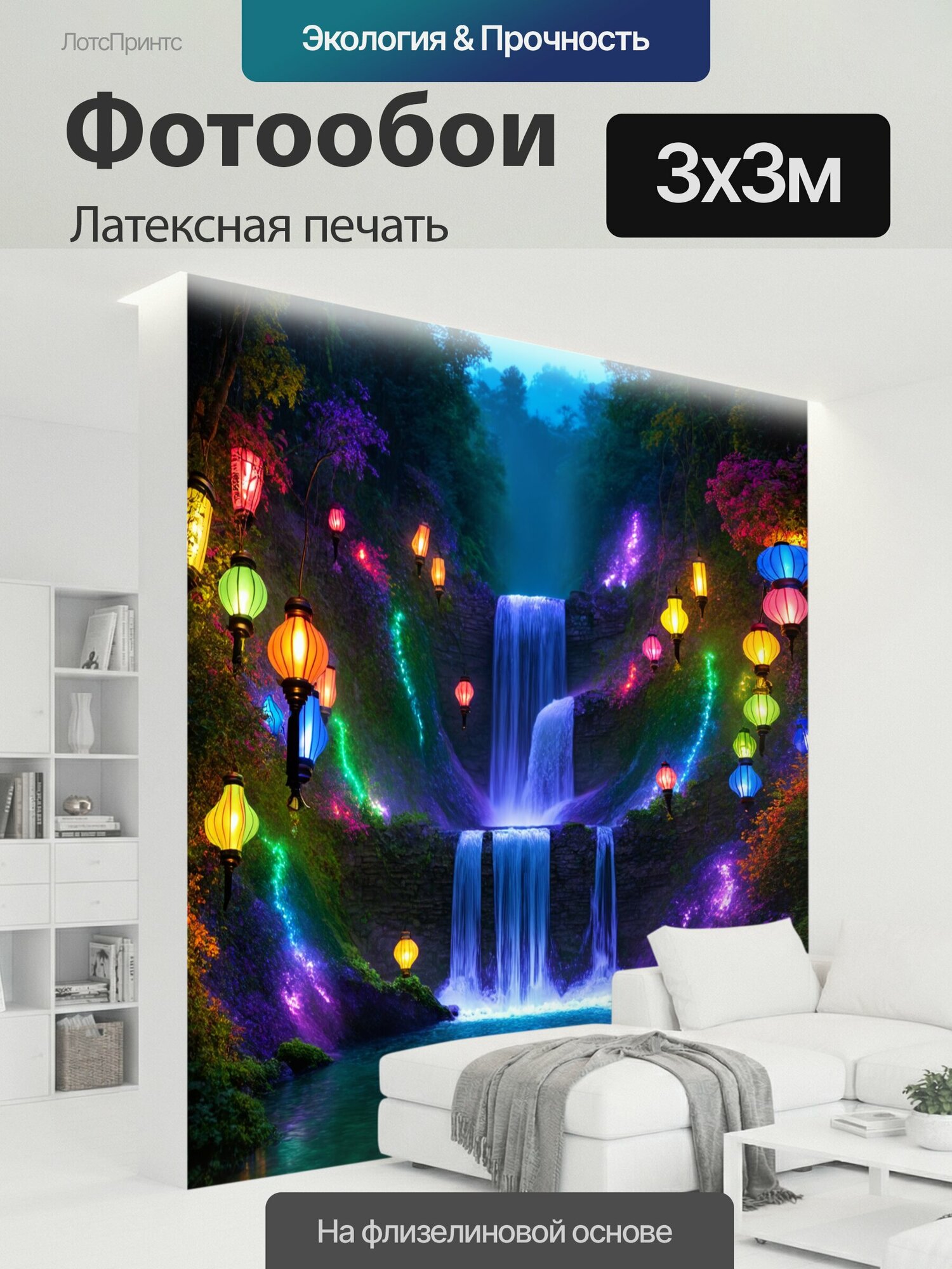 Фотообои моющиеся ударопрочные "Сказочный водопад с цветными фонариками, светящимися в темноте, движущейся водой, выполненное в цифровом арт-стиле." 300x300 см. латексная печать