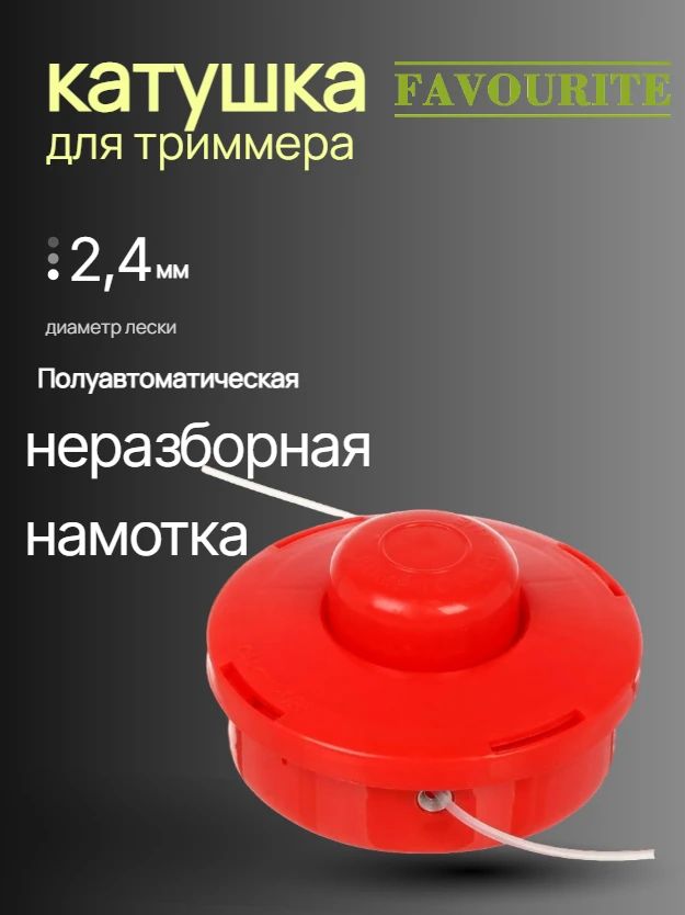 Катушка д/триммера FAVOURITE FBT M10P полуавтоматическая (М10х1,25 левая, леска 2,4мм)