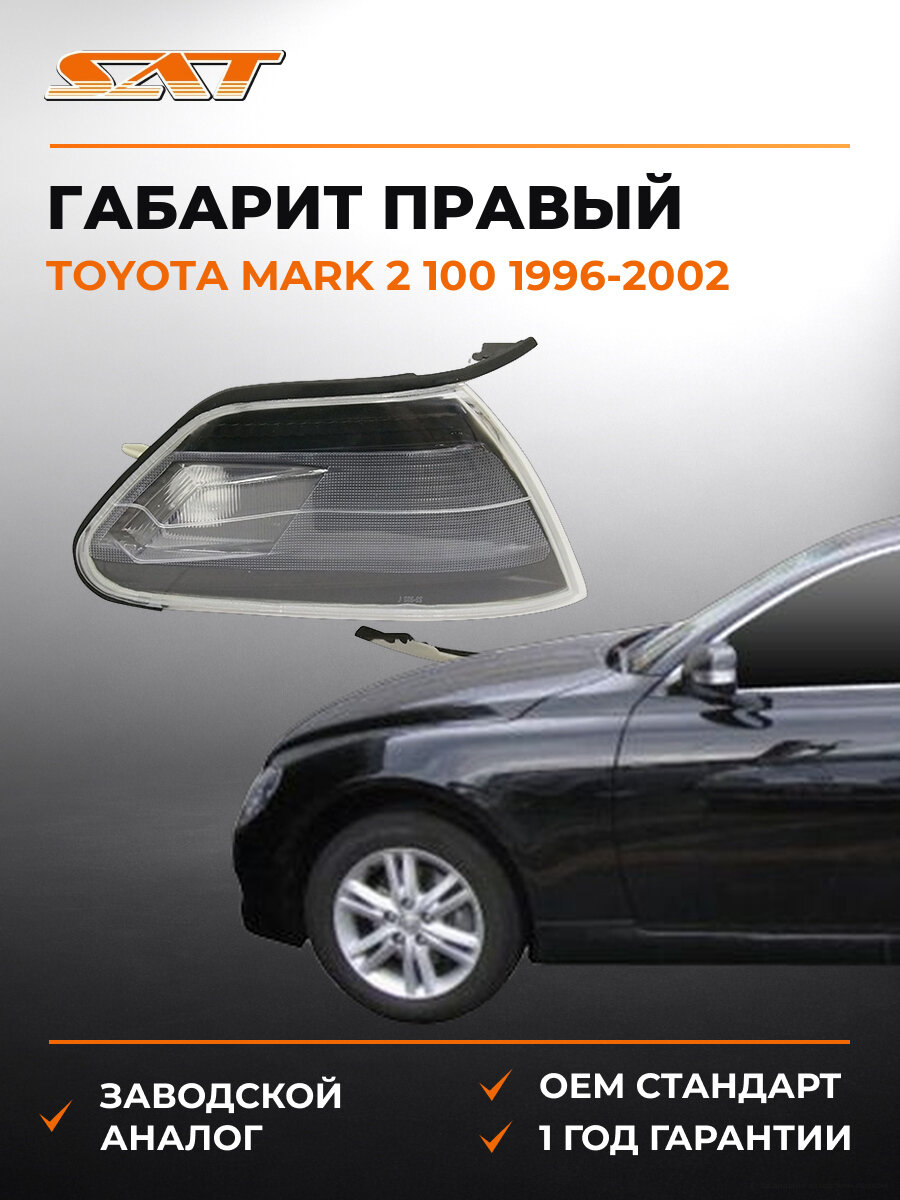 Габарит правый SAT ST22252BR Тойота Марк Toyota Mark 2 1996-2002