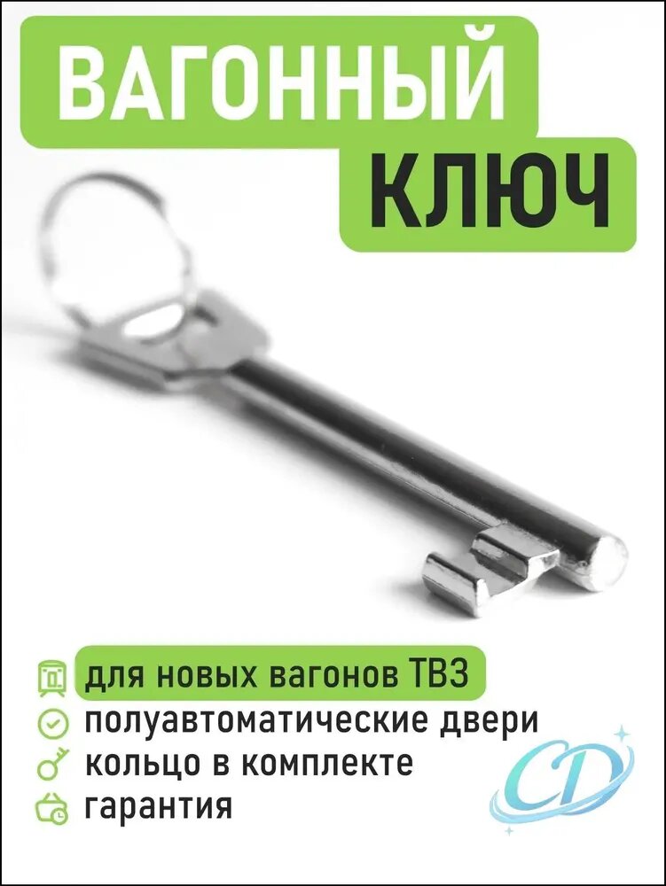 Флажковый премиумключ для вагонов ТВЗ нового поколения, используемый проводниками РЖД