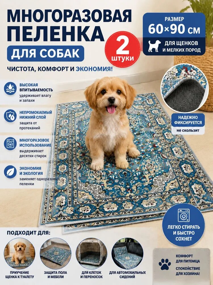 Многоразовые пеленки для собак 60х90см, 2 шт.(Коврики, постельные принадлежности).