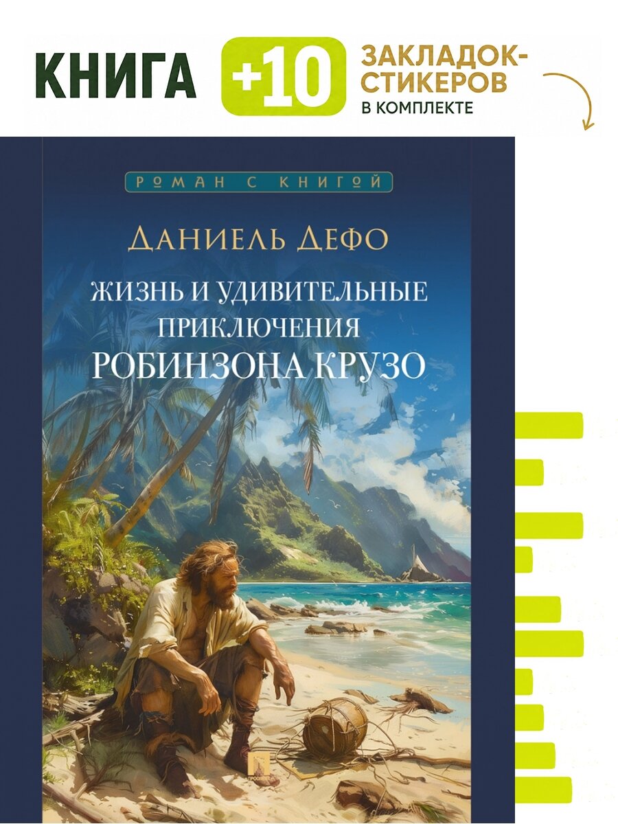 Жизнь и удивительные приключения Робинзона Крузо. Роман. Комплект: книга + 10 закладок-стикеров