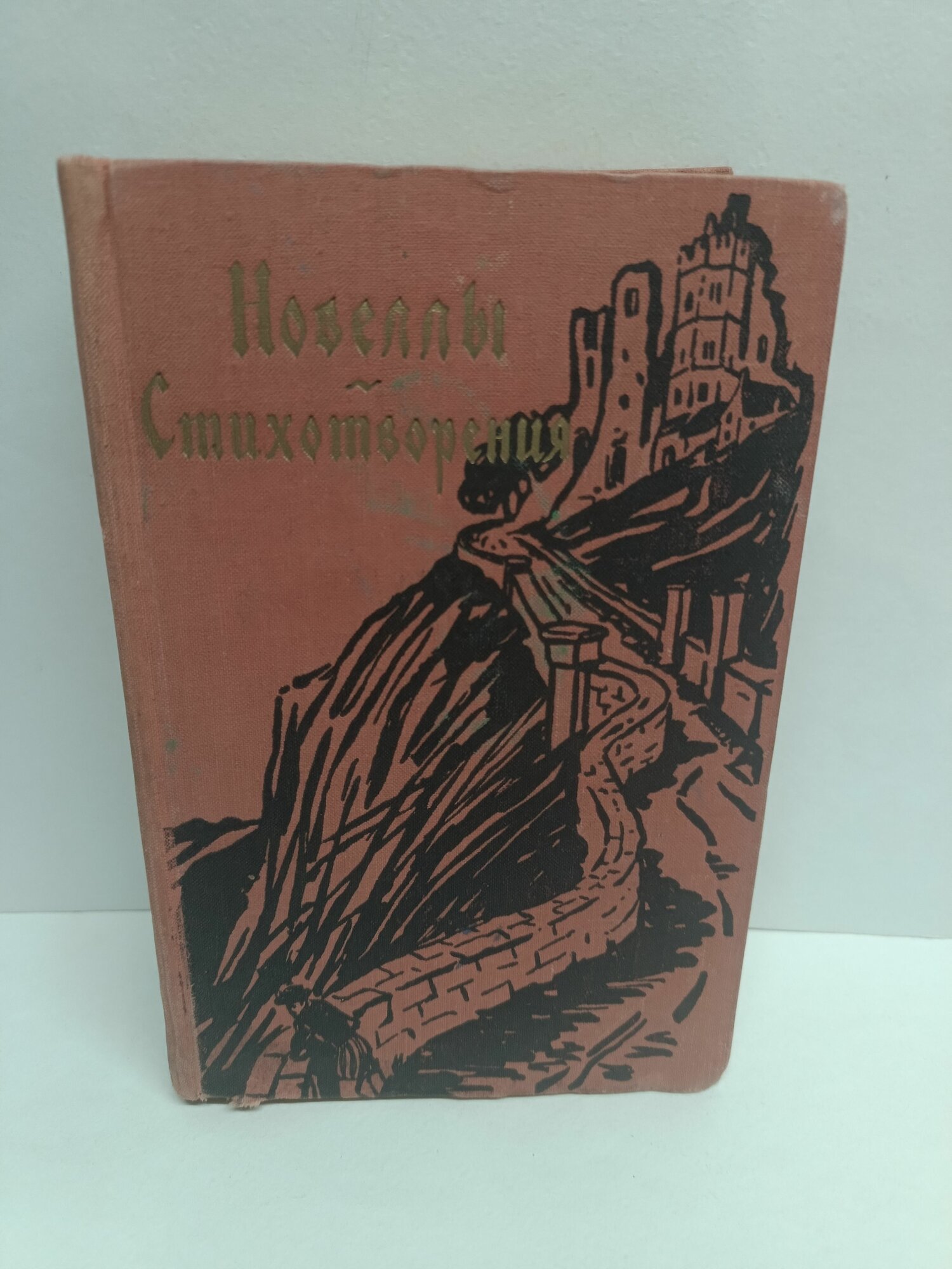 Конрад-Фердинанд Мейер. Новеллы. Стихотворения