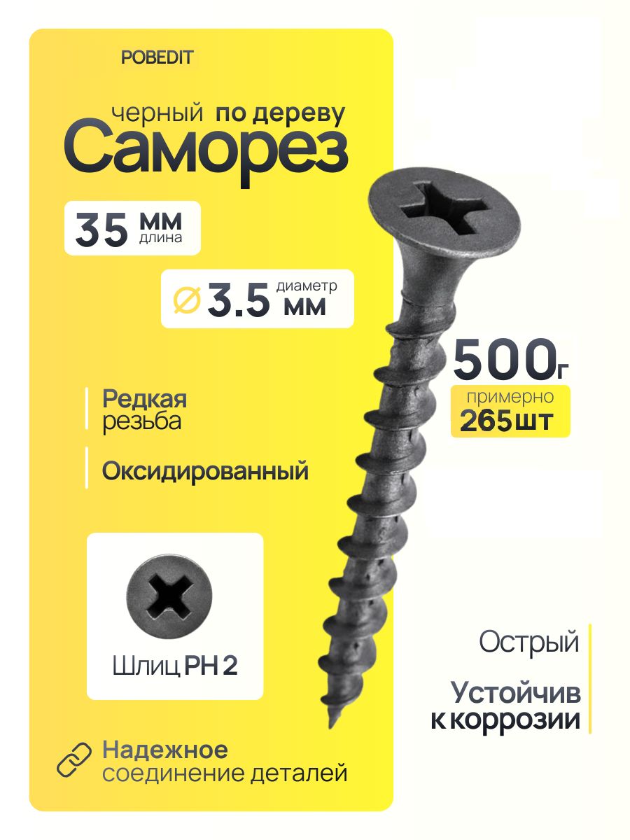 Саморез по дереву 3,5х35 мм черный 500г. для деревянных конструкций