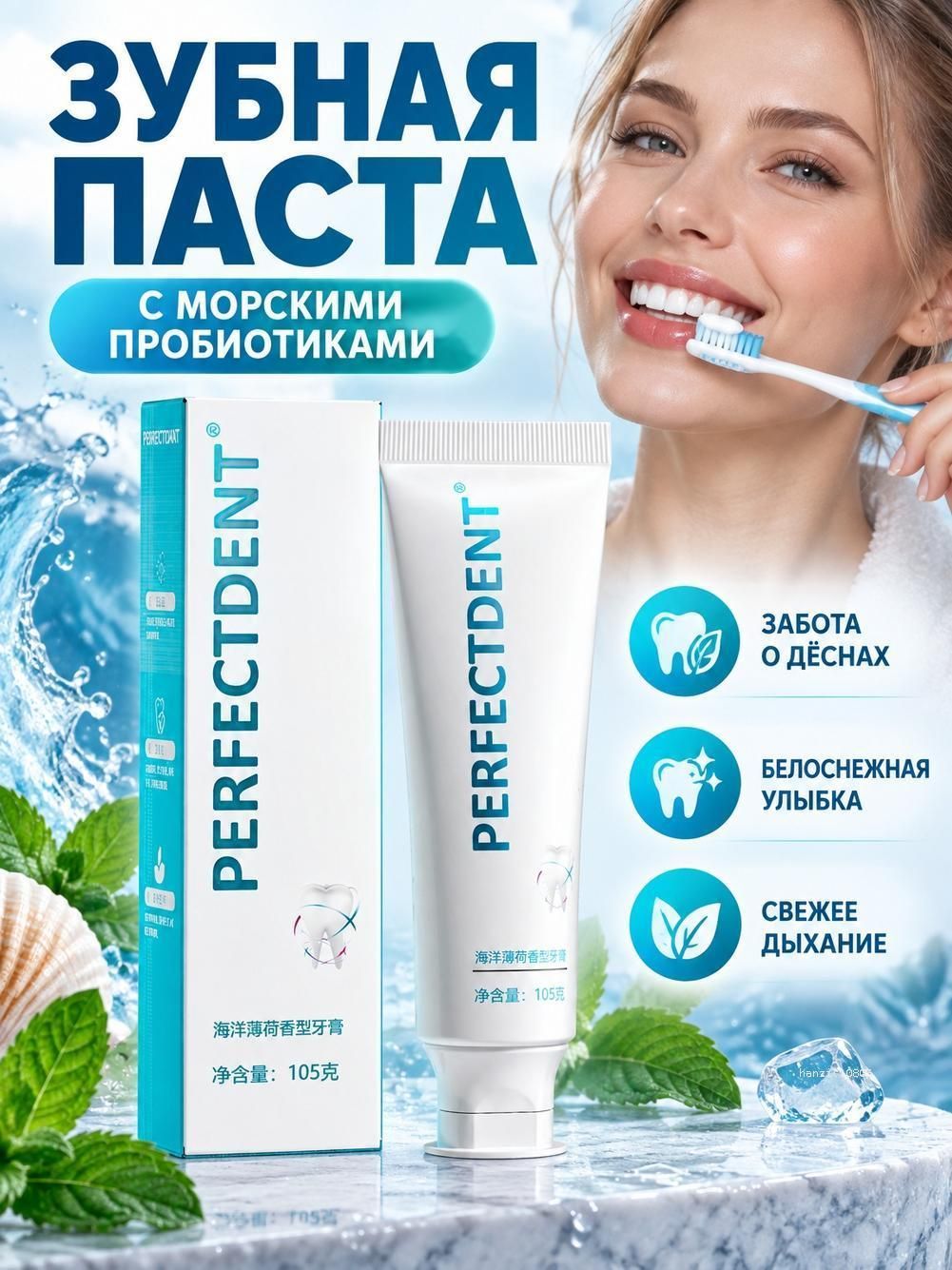 Зубная паста отбеливающая с морскими пробиотиками и мятой, без фтора, 105 г