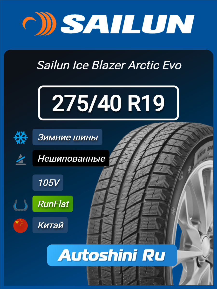 Шины зимние Sailun Ice Blazer Arctic Evo 275/40 R19 105V RunFlat (нешип)