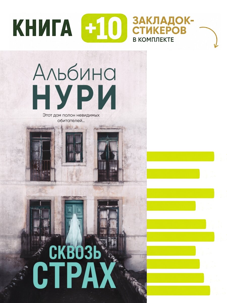 Сквозь страх. Комплект: книга + 10 закладок-стикеров