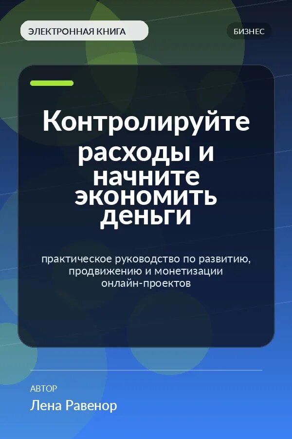 Книга Контролируйте расходы и начните экономить деньги — практическое руководство по развитию, продвижению и монетизации онлайн-проектов