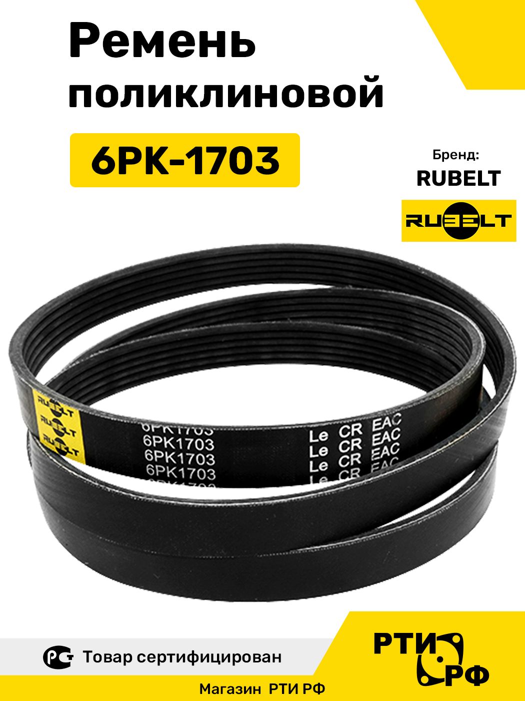 Ремень поликлиновой 6PK-1703 (740.20-1307170, 6РК 1703) - RUBELT арт. 6PK1703
