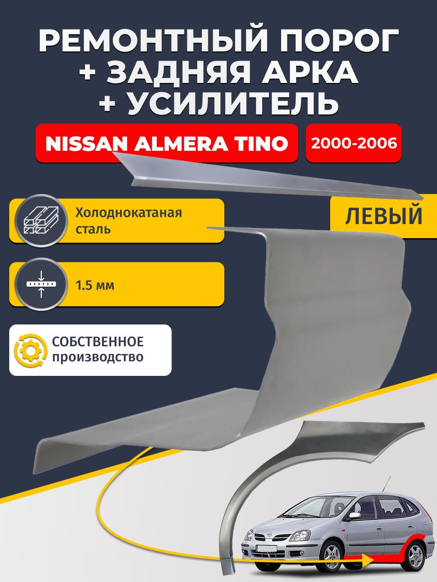 Левая ремонтная задняя арка (0,8 мм) и левый ремонтный стандартный порог (1.5 мм) + усилитель (1,5 мм) на Nissan Almera Tino 2000-2006 (Альмера Тино). Материал холоднокатаная сталь.