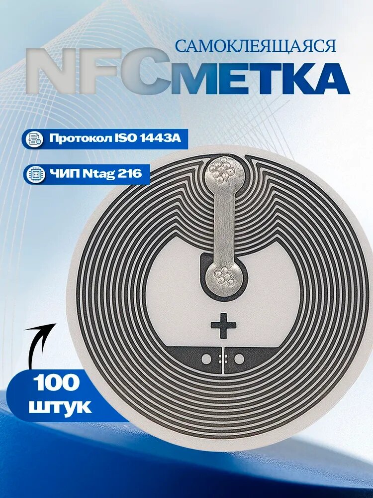 NFC метка наклейка Ntag216 для умного дома, самоклеящаяся, перезаписываемая, умная электронная визитка, 100 штук