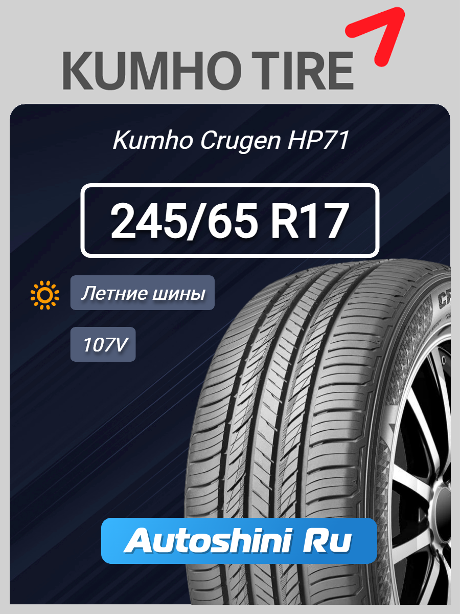 Шины летние Kumho Crugen HP71 245/65 R17 107V