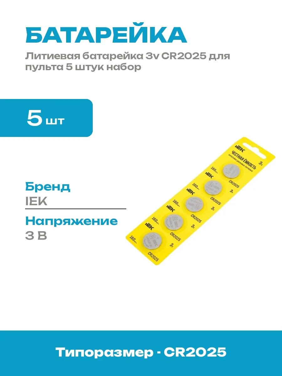 Батарейка 2025 литиевая 3v 5 штук в блистере таблетка