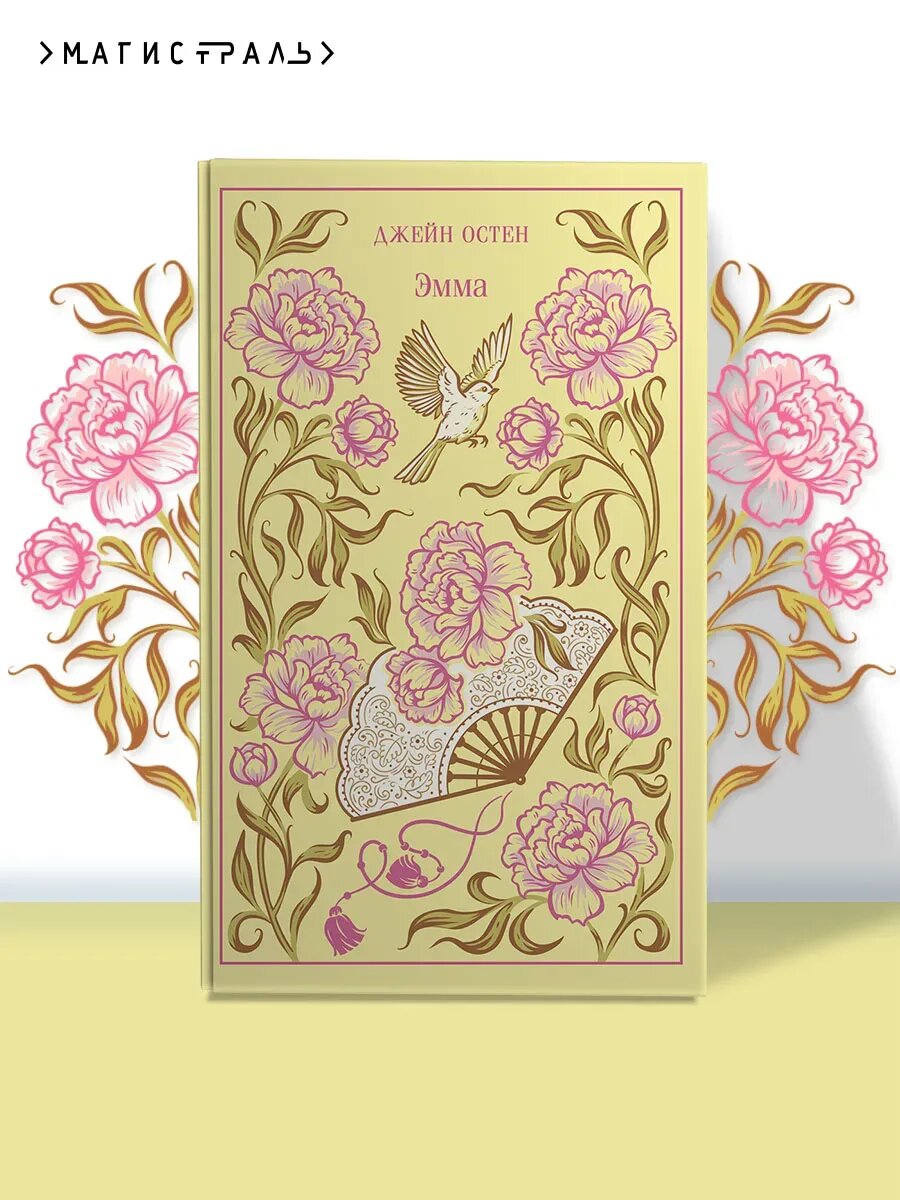 Книга Эмма (подарочное издание)