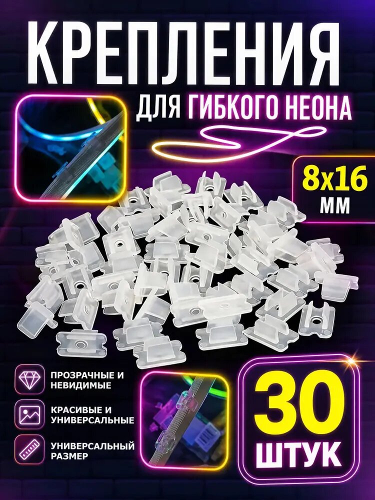 Крепление для гибкого неона 8х16мм (30 штук) прозрачные / Крепление для светодиодной и неоновой ленты
