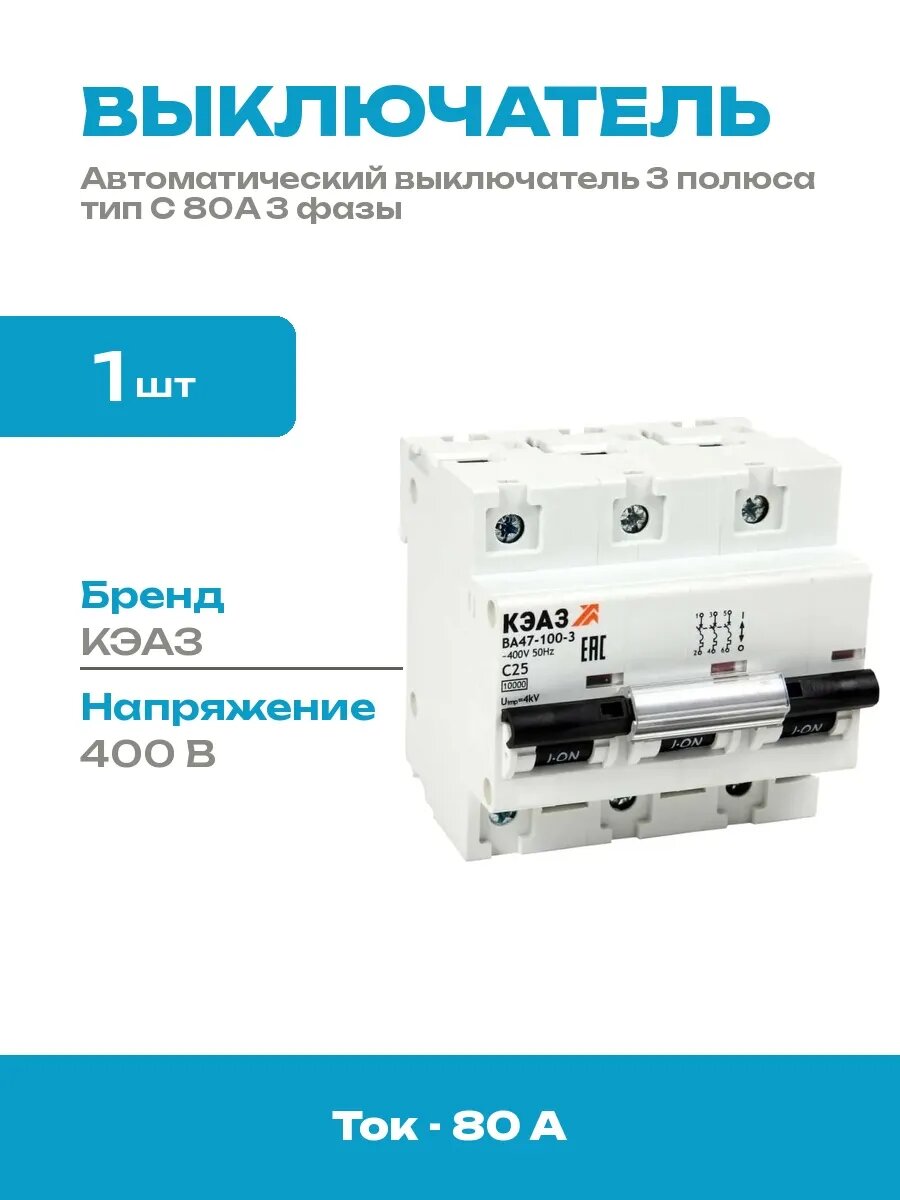 Автомат 3 полюса тип С 80А трехполюсный выключатель 3 фазы