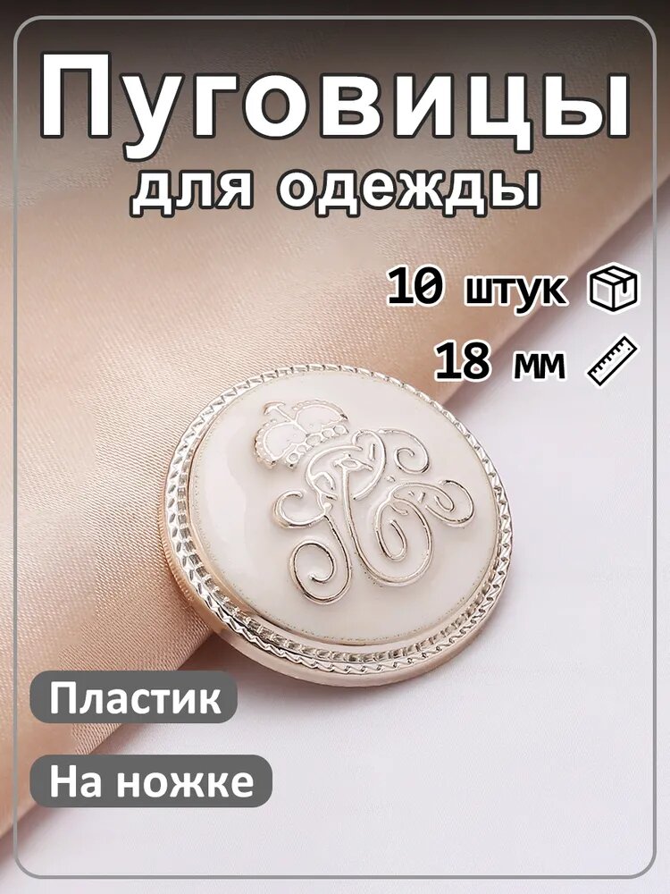 10 шт Пуговицы с белой эмалью и короной золотые 18 мм, на ножке