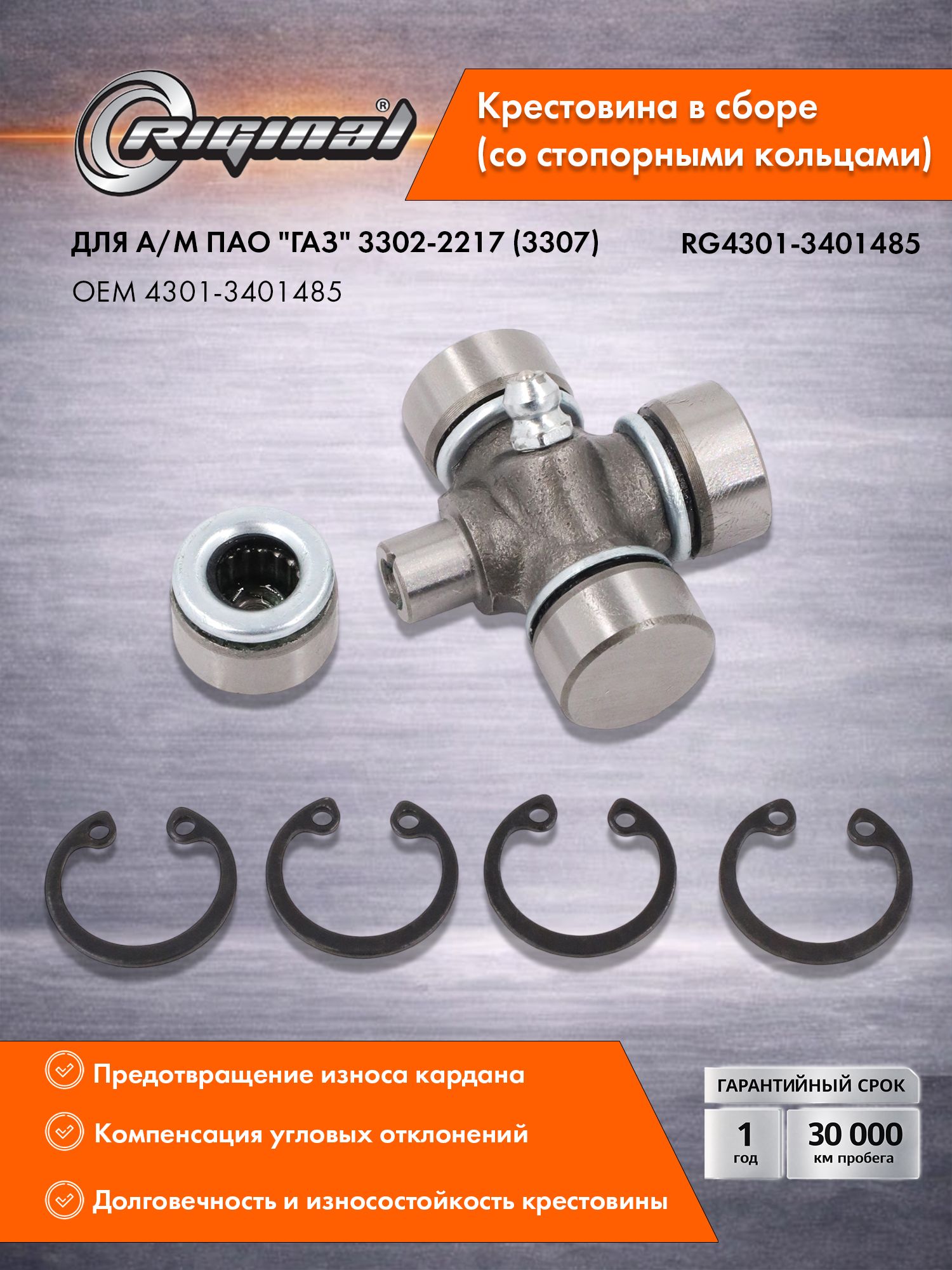 Крестовина рулевого кардана в сборе RIGINAL для а/м ГАЗ 3302-2217 (94-), 3307 (85-) (с стопор. кольцами) OEM 4301-3401485
