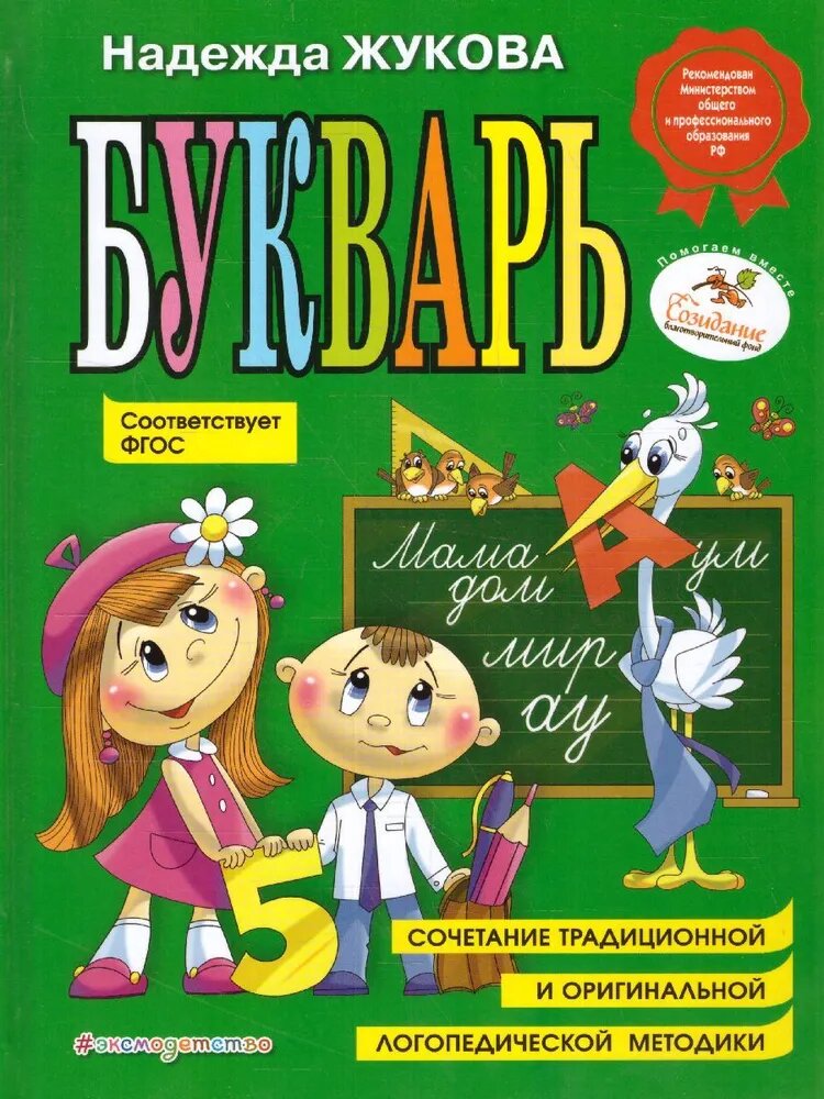 Букварь (по СанПиН) | Жукова Надежда Сергеевна